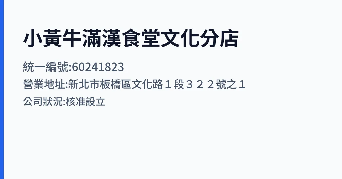 小黃牛滿漢食堂文化分店 - 統編 60241823(新北市) 公司登記資料與營業項目詳細圖表