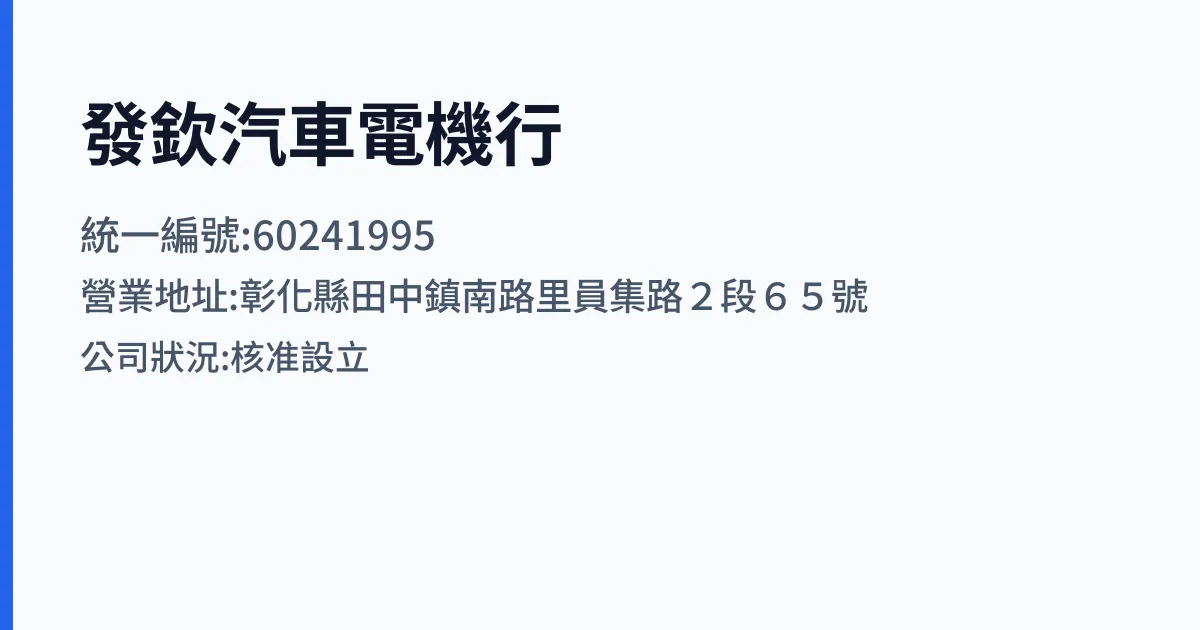 發欽汽車電機行 - 統編 60241995(彰化縣) 公司登記資料與營業項目詳細圖表