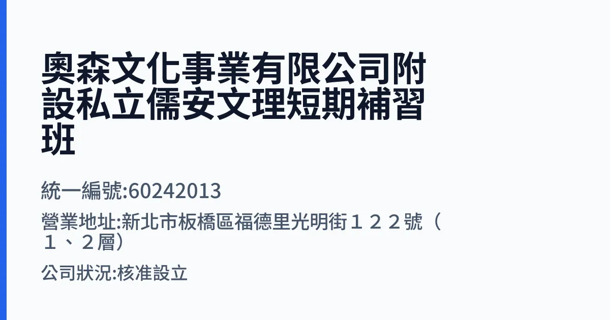 奧森文化事業有限公司附設私立儒安文理短期補習班 - 統編 60242013(新北市) 公司登記資料與營業項目詳細圖表