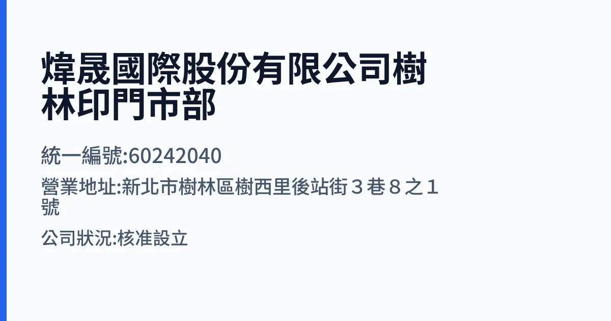 煒晟國際股份有限公司樹林印門市部 - 統編 60242040(新北市) 公司登記資料與營業項目詳細圖表