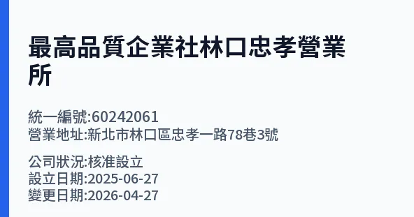 最高品質企業社林口忠孝營業所的照片-統編 60242061(新北市) 公司登記資料與營業項目詳細圖表