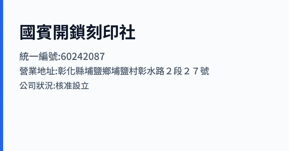 國賓開鎖刻印社 - 統編 60242087(彰化縣) 公司登記資料與營業項目詳細圖表