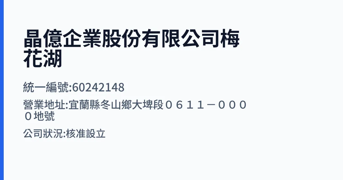 晶億企業股份有限公司梅花湖 - 統編 60242148（宜蘭縣） 公司登記資料與營業項目詳細圖表