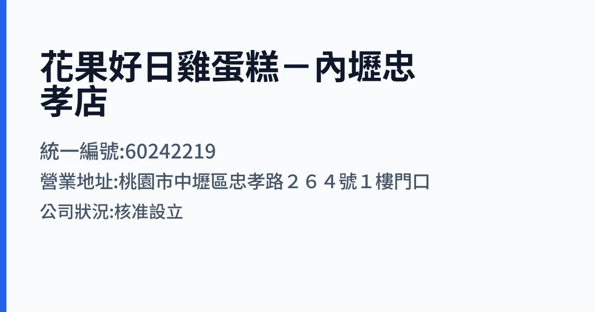 花果好日雞蛋糕－內壢忠孝店 - 統編 60242219(桃園市) 公司登記資料與營業項目詳細圖表
