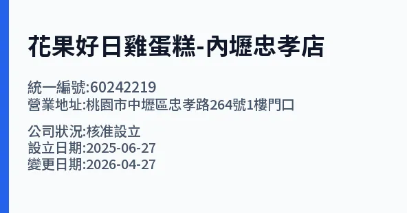 花果好日雞蛋糕-內壢忠孝店的照片-統編 60242219(桃園市) 公司登記資料與營業項目詳細圖表