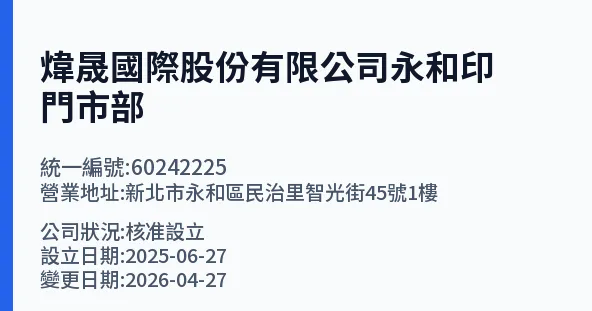 煒晟國際股份有限公司永和印門市部的照片-統編 60242225(新北市) 公司登記資料與營業項目詳細圖表