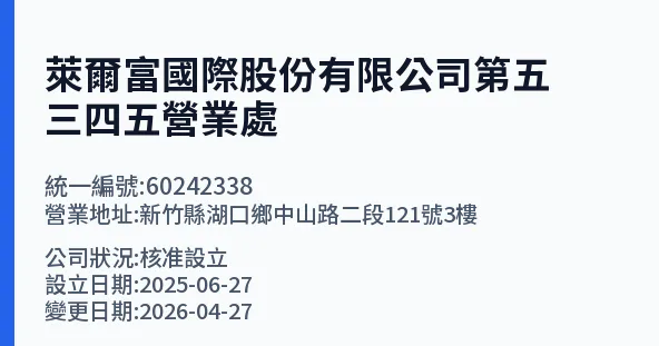 萊爾富國際股份有限公司第五三四五營業處的照片-統編 60242338(新竹縣) 公司登記資料與營業項目詳細圖表