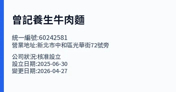 曾記養生牛肉麵的照片-統編 60242581(新北市) 公司登記資料與營業項目詳細圖表