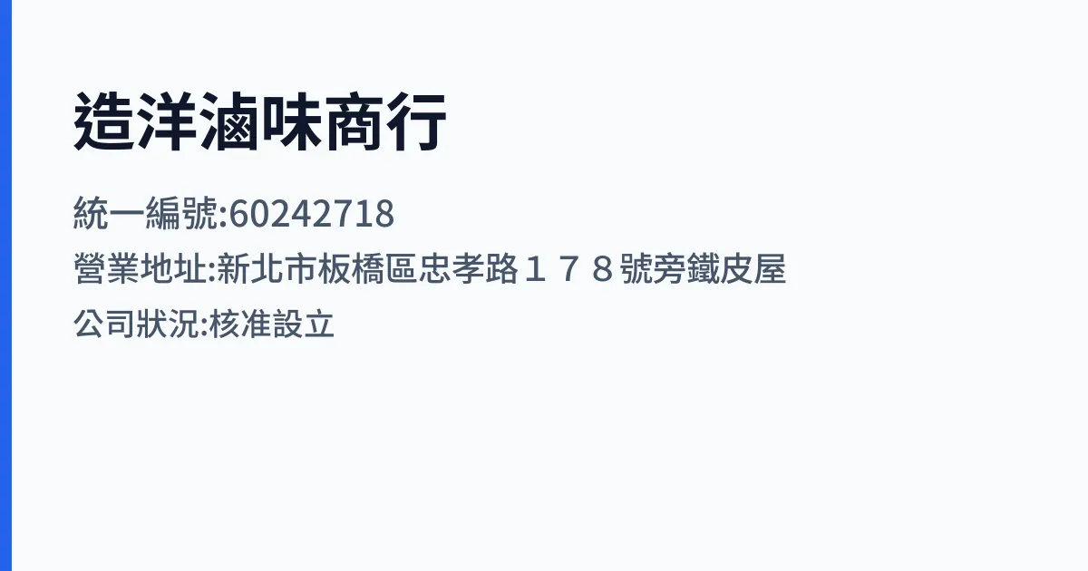 造洋滷味商行 - 統編 60242718(新北市) 公司登記資料與營業項目詳細圖表