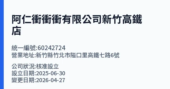 阿仁衝衝衝有限公司新竹高鐵店的照片-統編 60242724(新竹縣) 公司登記資料與營業項目詳細圖表