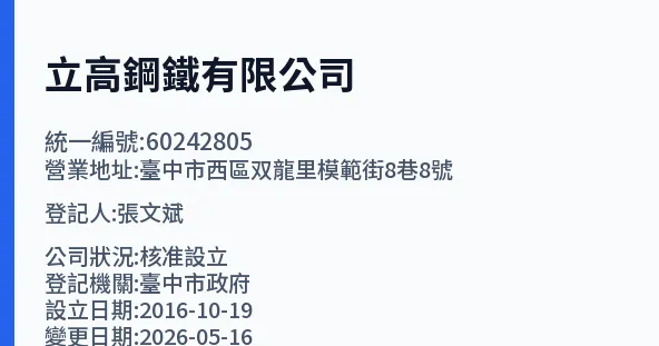 立高鋼鐵有限公司的照片-統編 60242805(臺中市) 公司登記資料與營業項目詳細圖表