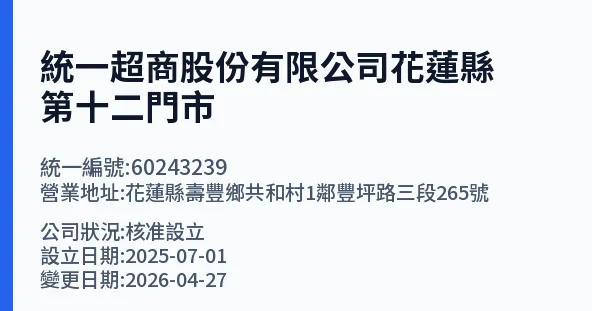 統一超商股份有限公司花蓮縣第十二門市的照片-統編 60243239(花蓮縣) 公司登記資料與營業項目詳細圖表