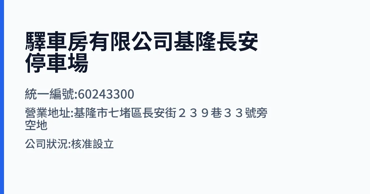 驛車房有限公司基隆長安停車場 - 統編 60243300(基隆市) 公司登記資料與營業項目詳細圖表