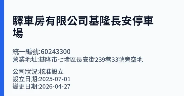 驛車房有限公司基隆長安停車場的照片-統編 60243300(基隆市) 公司登記資料與營業項目詳細圖表