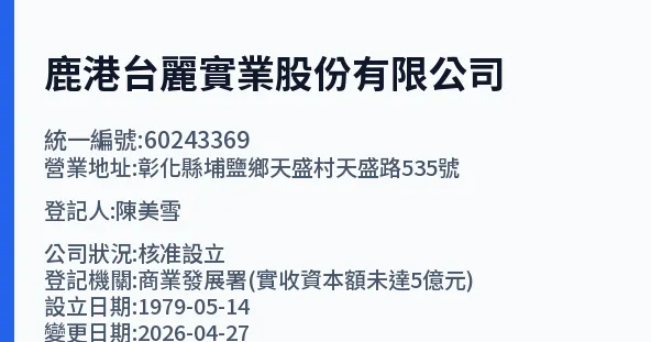 鹿港台麗實業股份有限公司的照片-統編 60243369(彰化縣) 公司登記資料與營業項目詳細圖表
