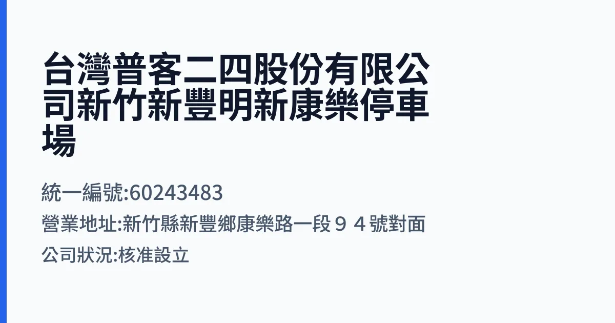 台灣普客二四股份有限公司新竹新豐明新康樂停車場 - 統編 60243483(新竹縣) 公司登記資料與營業項目詳細圖表