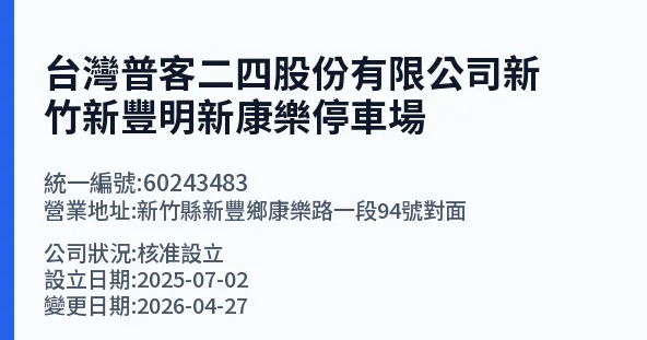 台灣普客二四股份有限公司新竹新豐明新康樂停車場的照片-統編 60243483(新竹縣) 公司登記資料與營業項目詳細圖表