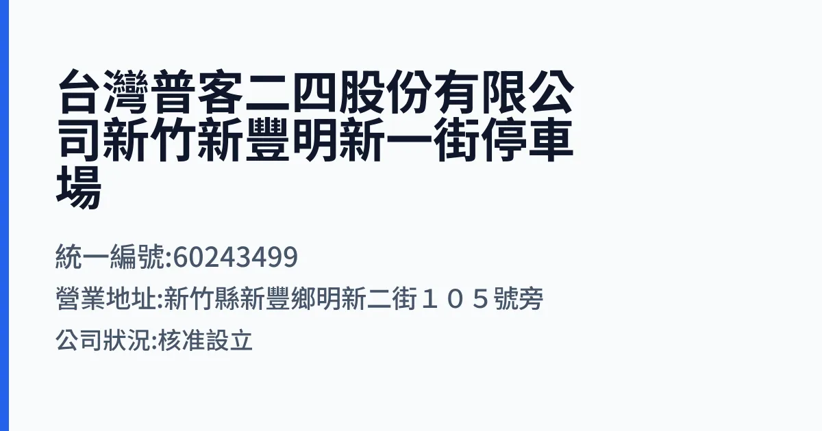 台灣普客二四股份有限公司新竹新豐明新一街停車場 - 統編 60243499(新竹縣) 公司登記資料與營業項目詳細圖表