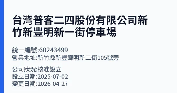 台灣普客二四股份有限公司新竹新豐明新一街停車場的照片-統編 60243499(新竹縣) 公司登記資料與營業項目詳細圖表