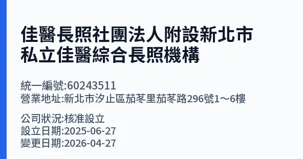 佳醫長照社團法人附設新北市私立佳醫綜合長照機構的照片-統編 60243511(新北市) 公司登記資料與營業項目詳細圖表