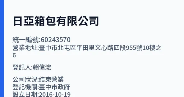 日亞箱包有限公司的照片-統編 60243570(臺中市) 公司登記資料與營業項目詳細圖表