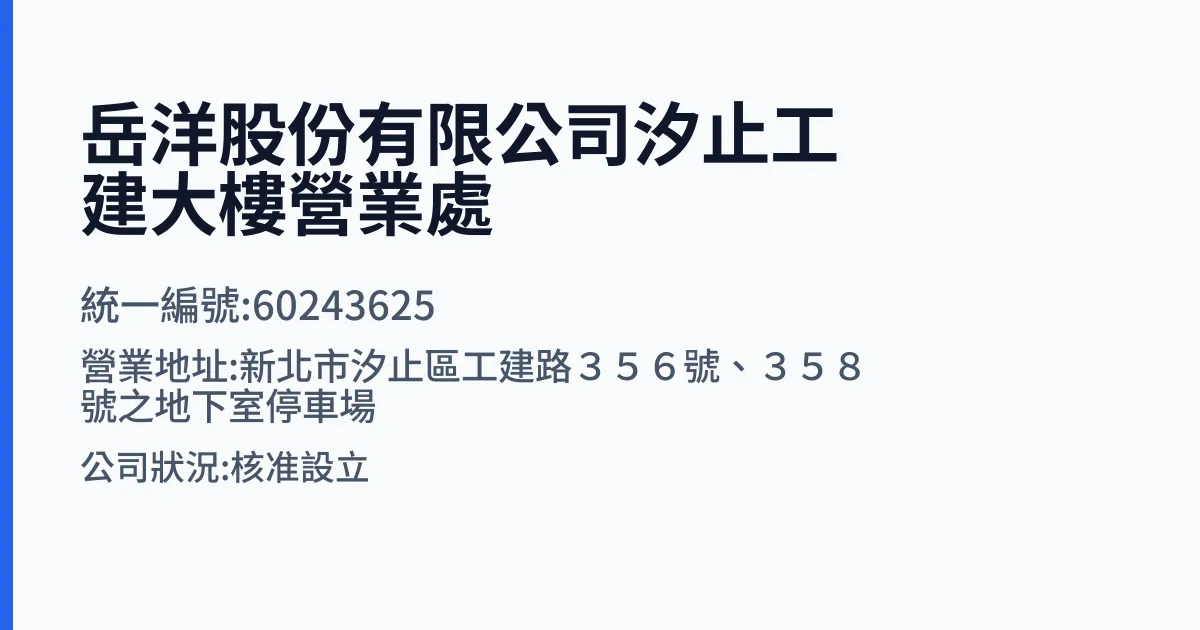 岳洋股份有限公司汐止工建大樓營業處 - 統編 60243625(新北市) 公司登記資料與營業項目詳細圖表