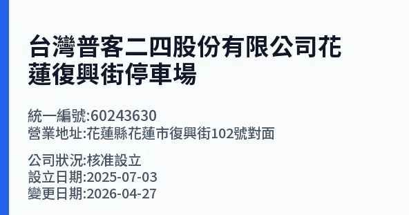 台灣普客二四股份有限公司花蓮復興街停車場的照片-統編 60243630(花蓮縣) 公司登記資料與營業項目詳細圖表