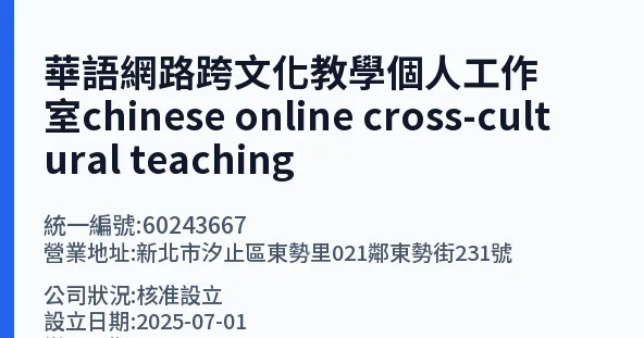 華語網路跨文化教學個人工作室chinese online cross-cultural teaching的照片-統編 60243667(新北市) 公司登記資料與營業項目詳細圖表