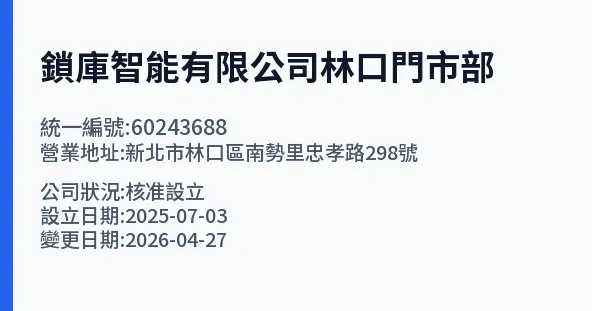 鎖庫智能有限公司林口門市部的照片-統編 60243688(新北市) 公司登記資料與營業項目詳細圖表