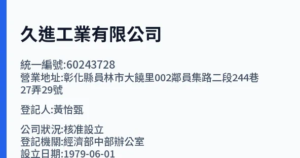 久進工業有限公司的照片-統編 60243728(彰化縣) 公司登記資料與營業項目詳細圖表