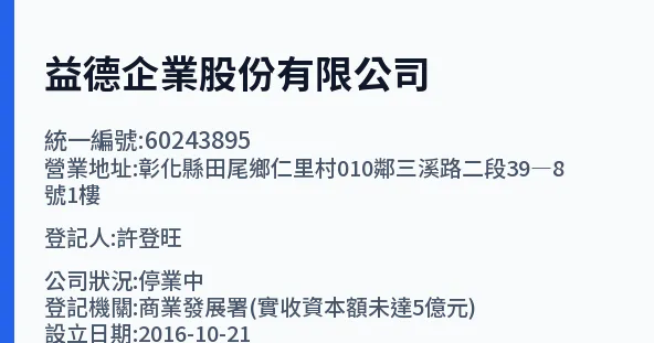益德企業股份有限公司的照片-統編 60243895(彰化縣) 公司登記資料與營業項目詳細圖表