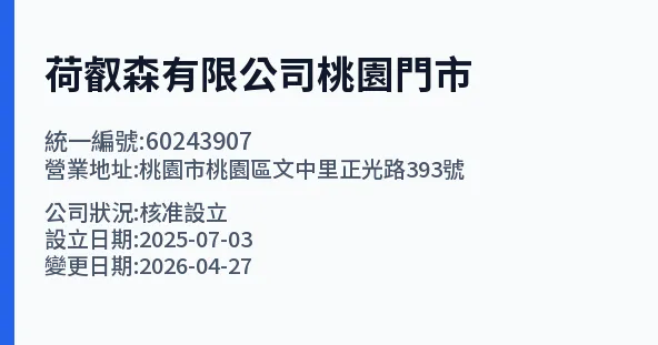 荷叡森有限公司桃園門市的照片-統編 60243907(桃園市) 公司登記資料與營業項目詳細圖表