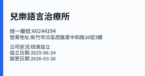 兒樂語言治療所的照片-統編 60244194(新竹市) 公司登記資料與營業項目詳細圖表