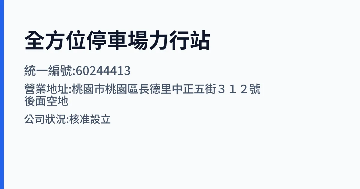 全方位停車場力行站 - 統編 60244413（桃園市） 公司登記資料與營業項目詳細圖表