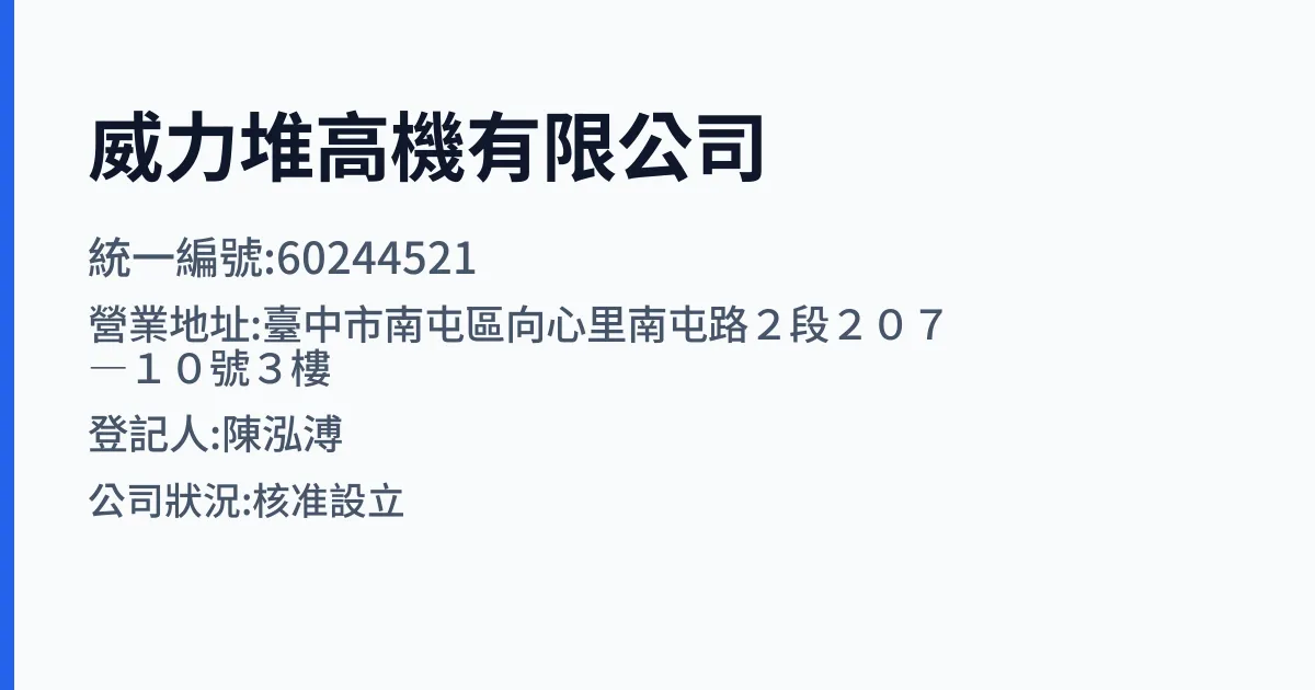 威力堆高機有限公司 - 統編 60244521(臺中市) 公司登記資料與營業項目詳細圖表