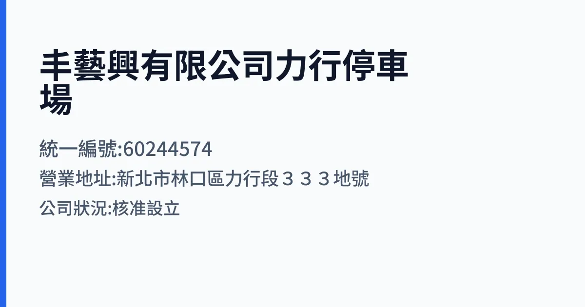丰藝興有限公司力行停車場 - 統編 60244574(新北市) 公司登記資料與營業項目詳細圖表