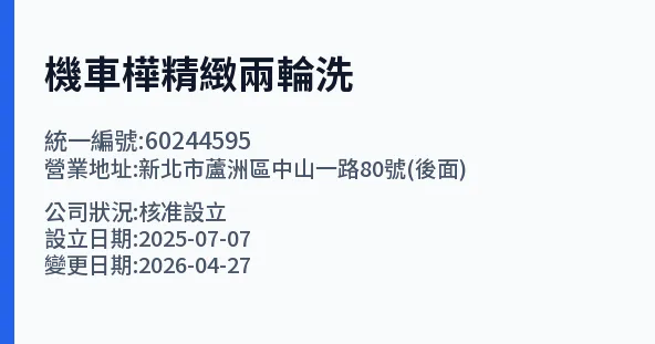 機車樺精緻兩輪洗的照片-統編 60244595(新北市) 公司登記資料與營業項目詳細圖表
