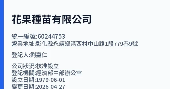 花果種苗有限公司的照片-統編 60244753(彰化縣) 公司登記資料與營業項目詳細圖表