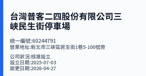 台灣普客二四股份有限公司三峽民生街停車場的照片-統編 60244791(新北市) 公司登記資料與營業項目詳細圖表