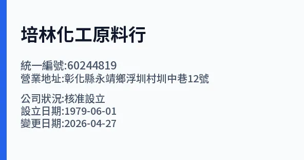 培林化工原料行的照片-統編 60244819(彰化縣) 公司登記資料與營業項目詳細圖表