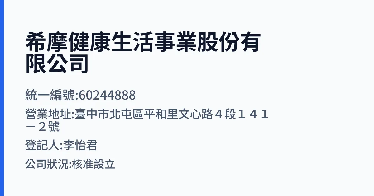 希摩健康生活事業股份有限公司 - 統編 60244888(臺中市) 公司登記資料與營業項目詳細圖表