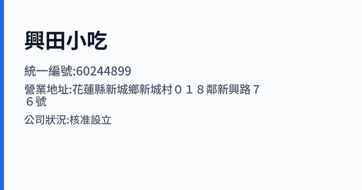 興田小吃 - 統編 60244899(花蓮縣) 公司登記資料與營業項目詳細圖表