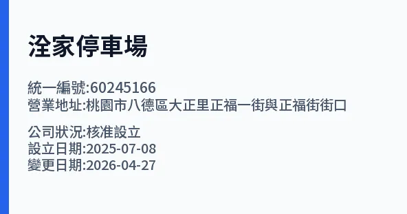 洤家停車場的照片-統編 60245166(桃園市) 公司登記資料與營業項目詳細圖表