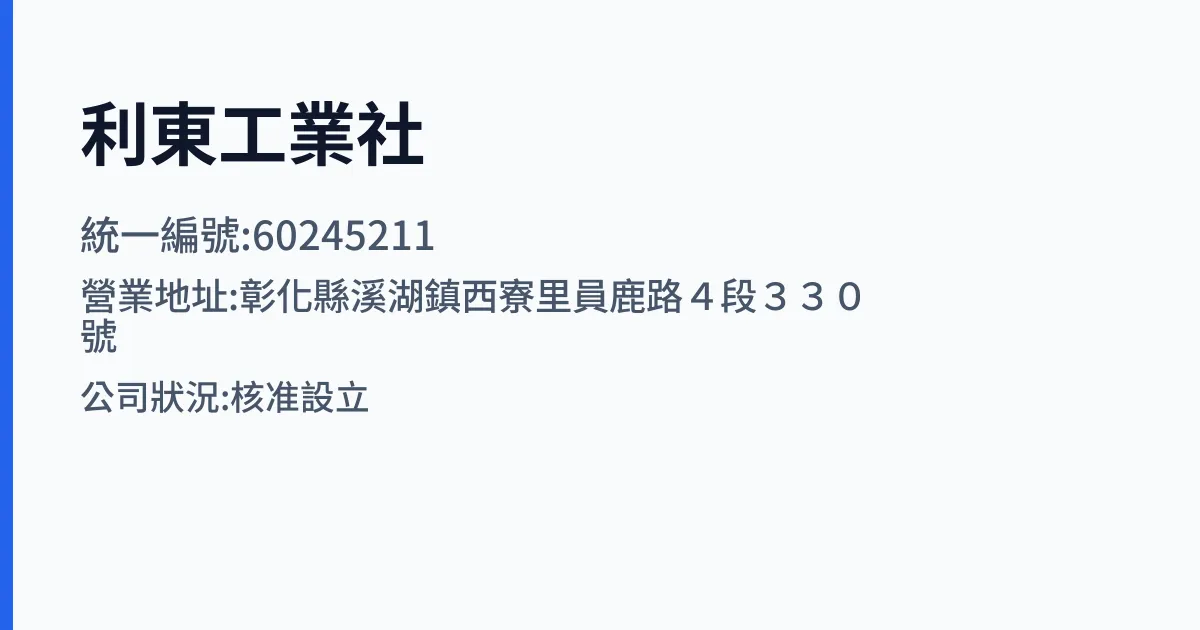 利東工業社 - 統編 60245211(彰化縣) 公司登記資料與營業項目詳細圖表
