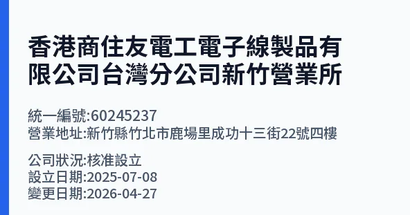 香港商住友電工電子線製品有限公司台灣分公司新竹營業所的照片-統編 60245237(新竹縣) 公司登記資料與營業項目詳細圖表