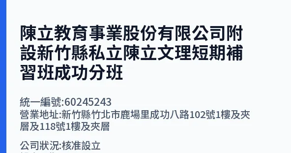 陳立教育事業股份有限公司附設新竹縣私立陳立文理短期補習班成功分班的照片-統編 60245243(新竹縣) 公司登記資料與營業項目詳細圖表
