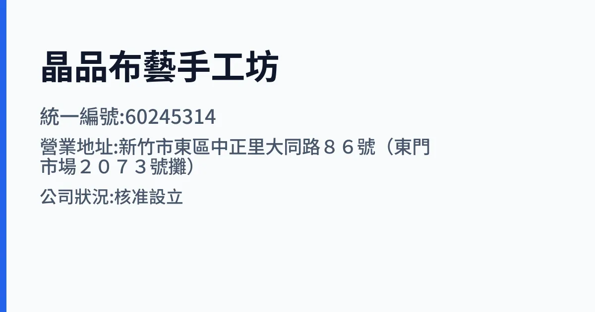 晶品布藝手工坊 - 統編 60245314(新竹市) 公司登記資料與營業項目詳細圖表