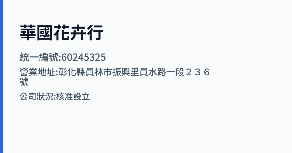 華國花卉行 - 統編 60245325(彰化縣) 公司登記資料與營業項目詳細圖表