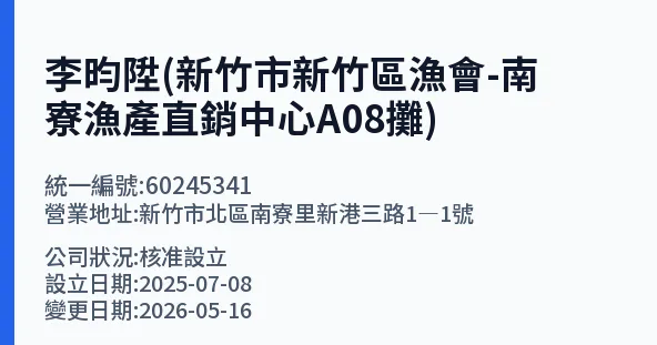 李昀陞(新竹市新竹區漁會-南寮漁產直銷中心A08攤)的照片-統編 60245341(新竹市) 公司登記資料與營業項目詳細圖表