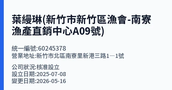 葉縵琳(新竹市新竹區漁會-南寮漁產直銷中心A09號)的照片-統編 60245378(新竹市) 公司登記資料與營業項目詳細圖表